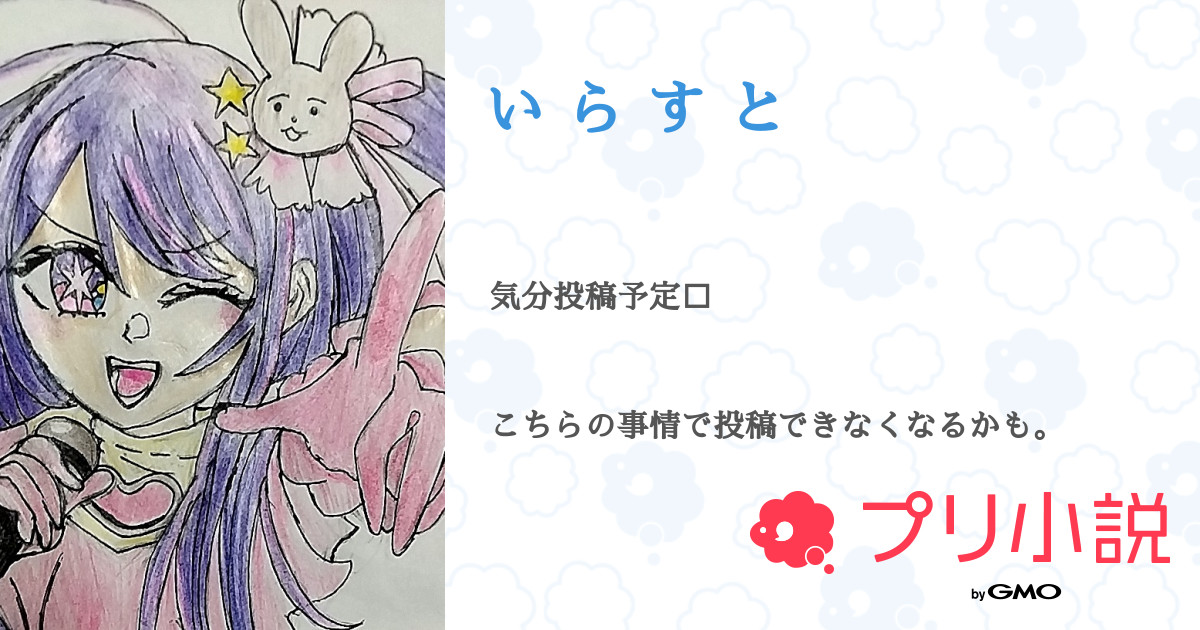 い ら す と 全19話 【連載中】（ あいうえおチャンさんの小説） 無料スマホ夢小説ならプリ小説 Bygmo